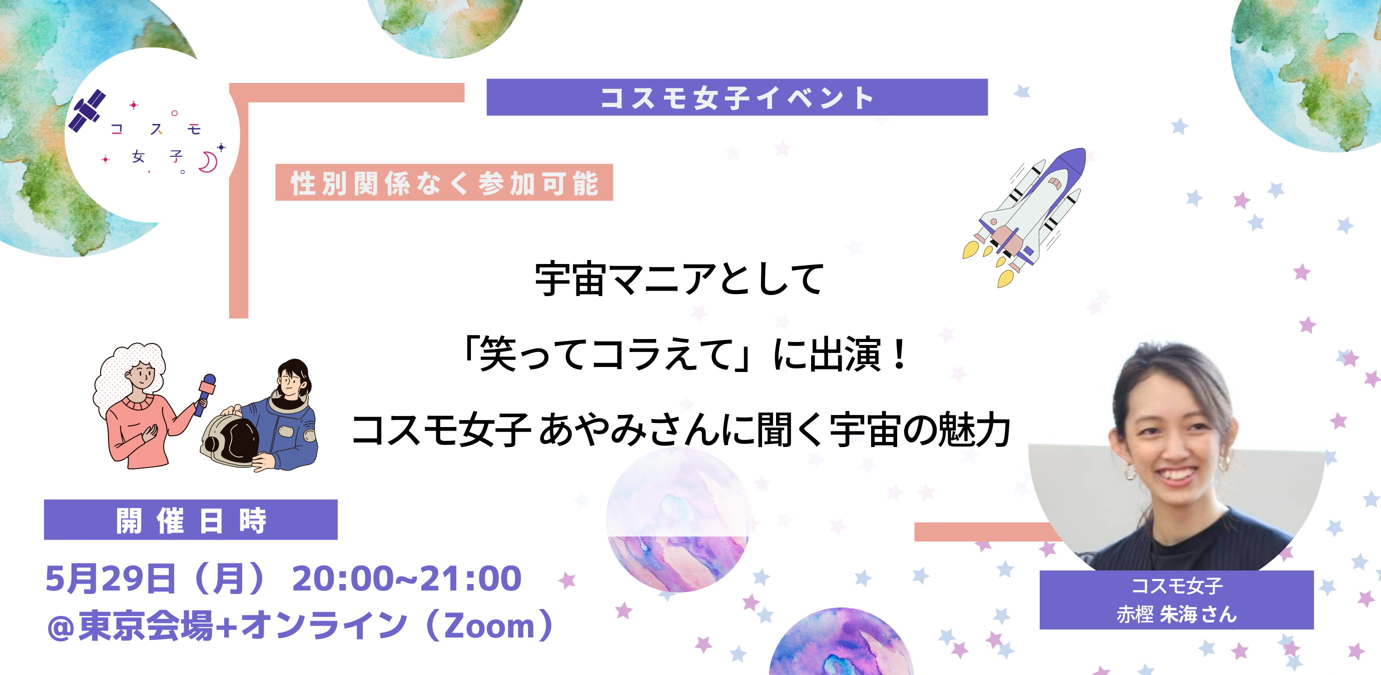Appeared on TV as a space enthusiast! Held on 5/29 Cosmo Women's ...